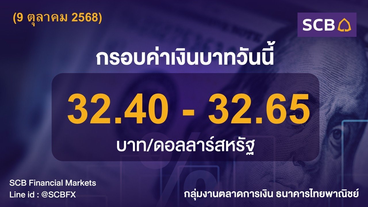 ค่าเงินบาทวันนี้ 9 ต.ค. 2568 | Share2Trade